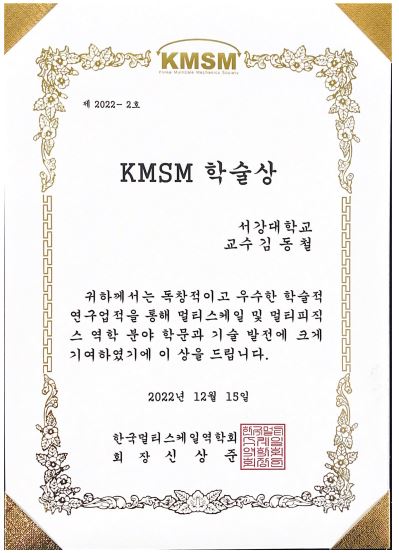 김동철 교수, 2022년 KMSM 학술상 수상 > 공지사항 | 서강대학교 기계공학과