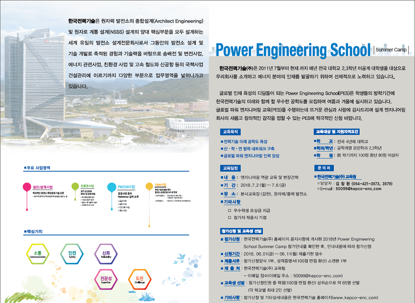 2018년 Power Engineering School Summer Camp 신청 안내 > 공지사항 | 서강대학교 기계공학과